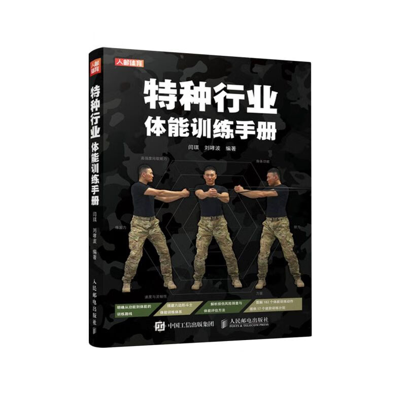 特种行业体能训练手册