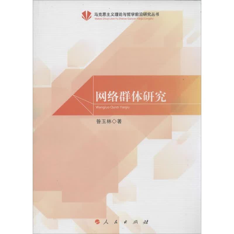 【现货】网络群体研究