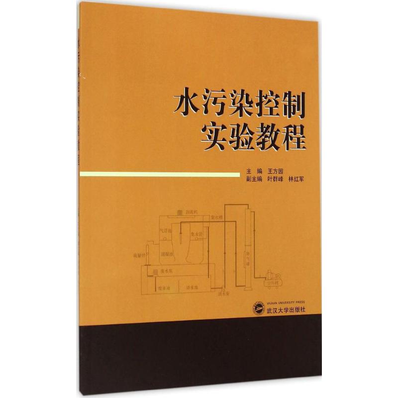 水污染控制实验教程 王方园 主编 作 书籍