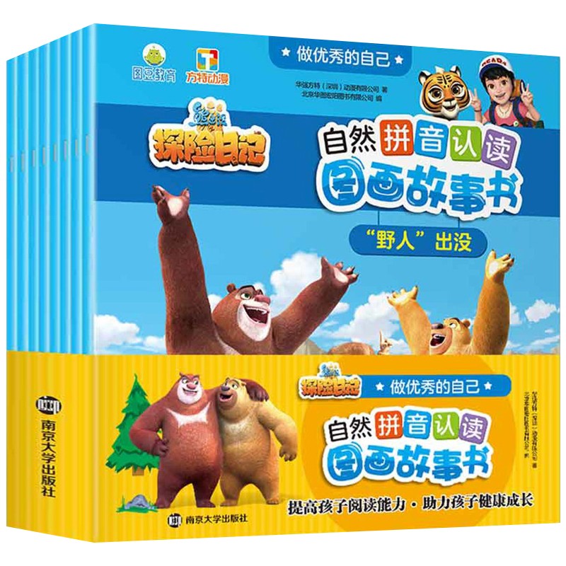 熊出没探险日记 做优秀的自己 0-3-6-8岁拼音认读图画故事书 一二三年级儿童卡通动漫绘本识字书 熊出没第一辑：做优秀的自己