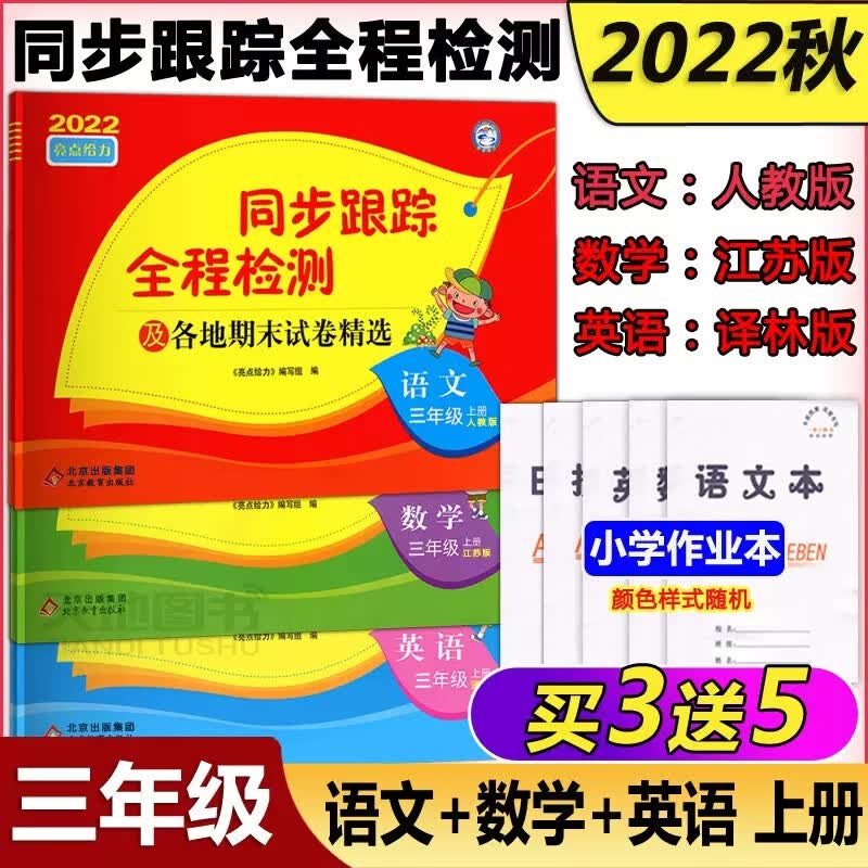 2023亮点给力同步跟踪全程检测及各地期末试卷精选语文人教数学苏教英语译林一二三四五六年级123456年级上下 【3本套】语文+数学+英语 四年级上