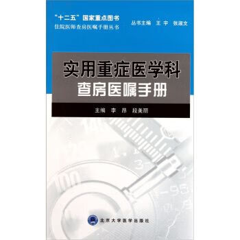 实用重症医学科查房医嘱手册