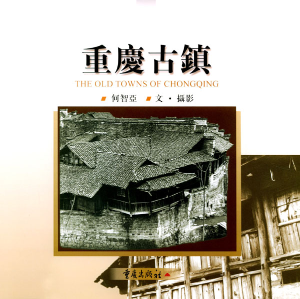 重庆古镇 何智亚