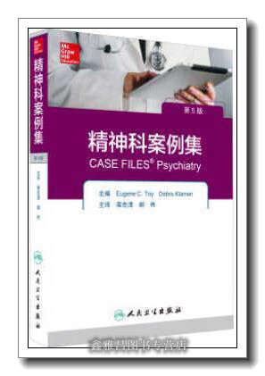 精神科案例集（第5版） EugeneC.Toy，DebraKlamen编，栗克清，郝伟译 人民卫生出 人民卫生出