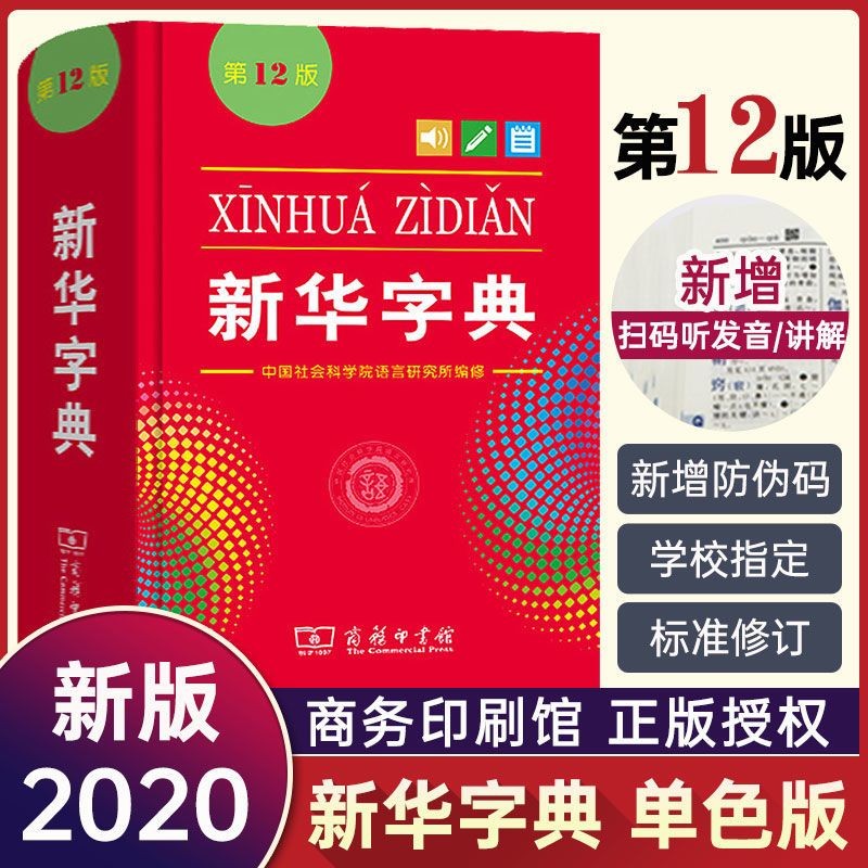 新华字典双色本第12版2020多功能新华字词典畅学生通用字典商务印书馆小学生专用实用字典 单色版