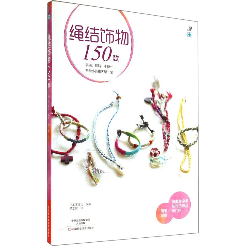 绳结饰物150款