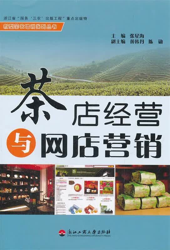 茶店经营与网店营销 张星海 主编