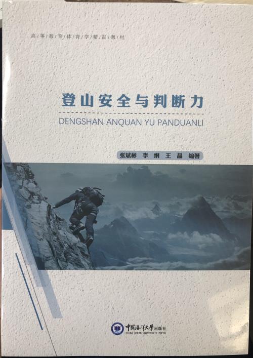 包邮：登山与判断力 运动/健身 登山运动高等教育教材 图书
