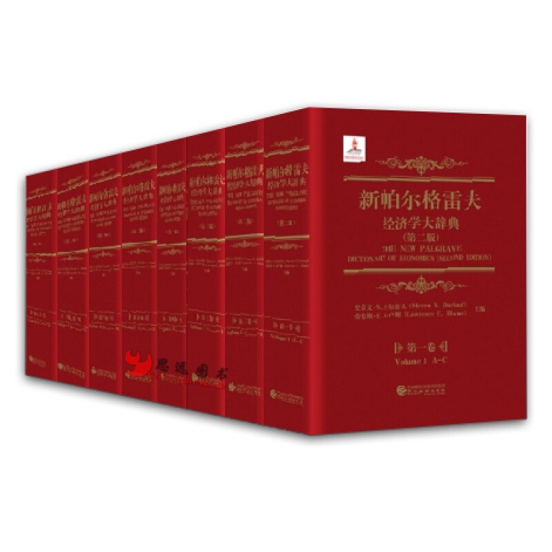 新帕尔格雷夫经济学大辞典（第二版）（精装 套装共8册）经济科学出版社