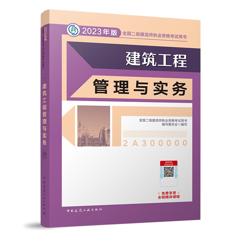 备考2024二建教材2023 二级建造师教材 建筑工程管理与实务 中国建筑工业出版社