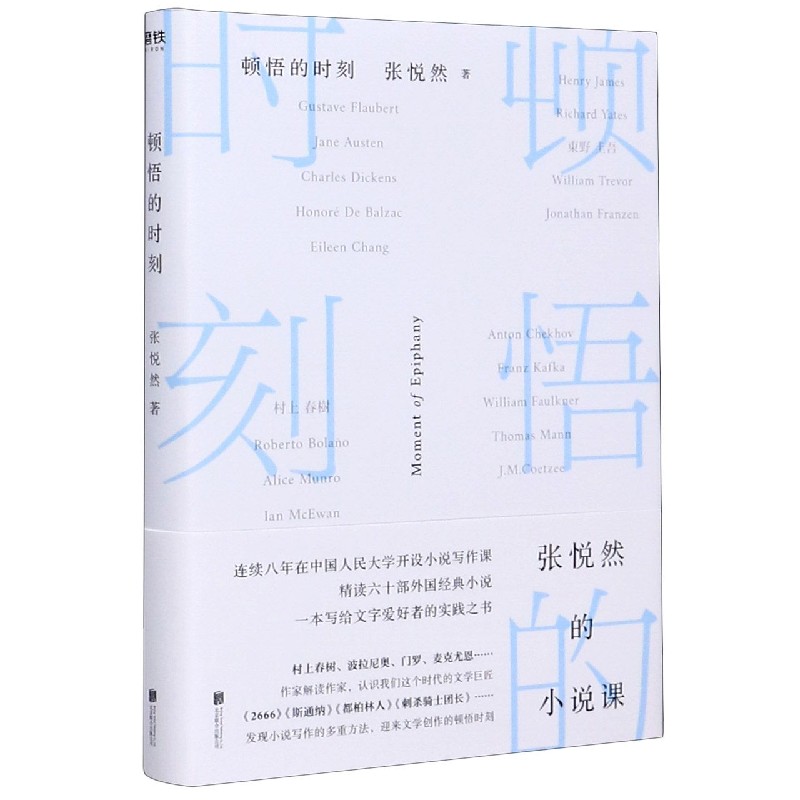 顿悟的时刻(张悦然的小说课)(精)