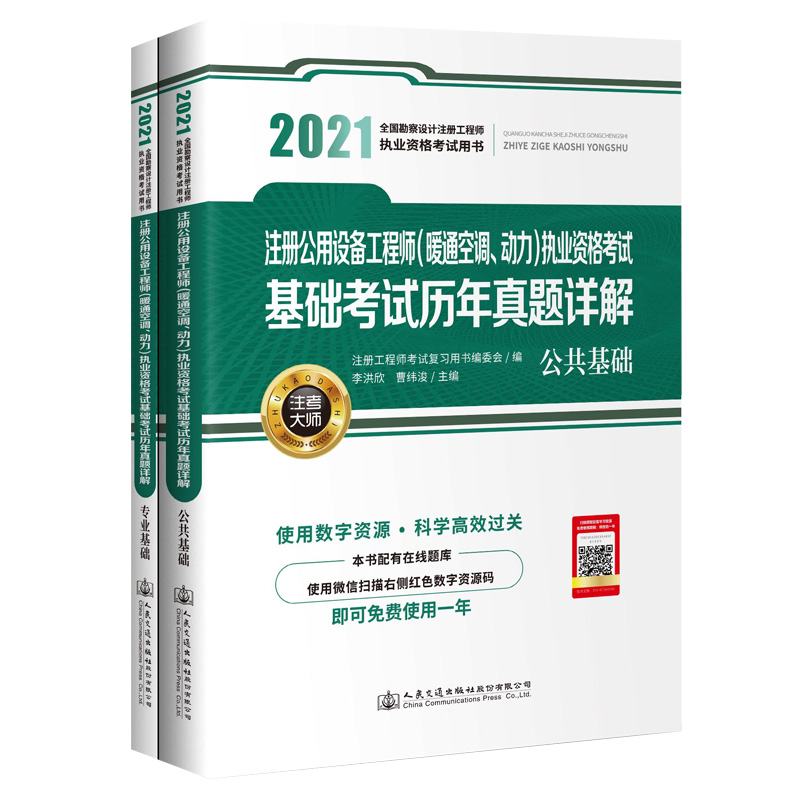 2021注册公用设备工程师（暖通空调、动力）执业资格考试基础考试历年真题详解（2005~2019）