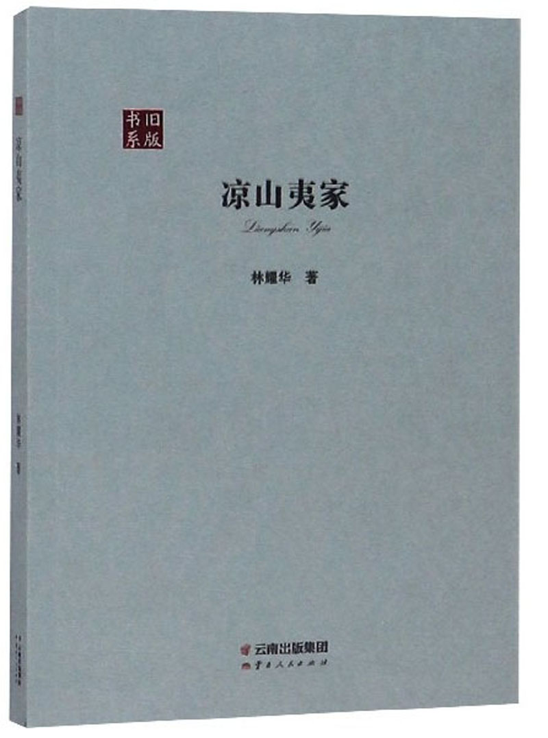 凉山夷家/旧版书系
