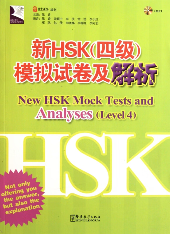 新HSK<四级>模拟试卷及解析(附光盘)