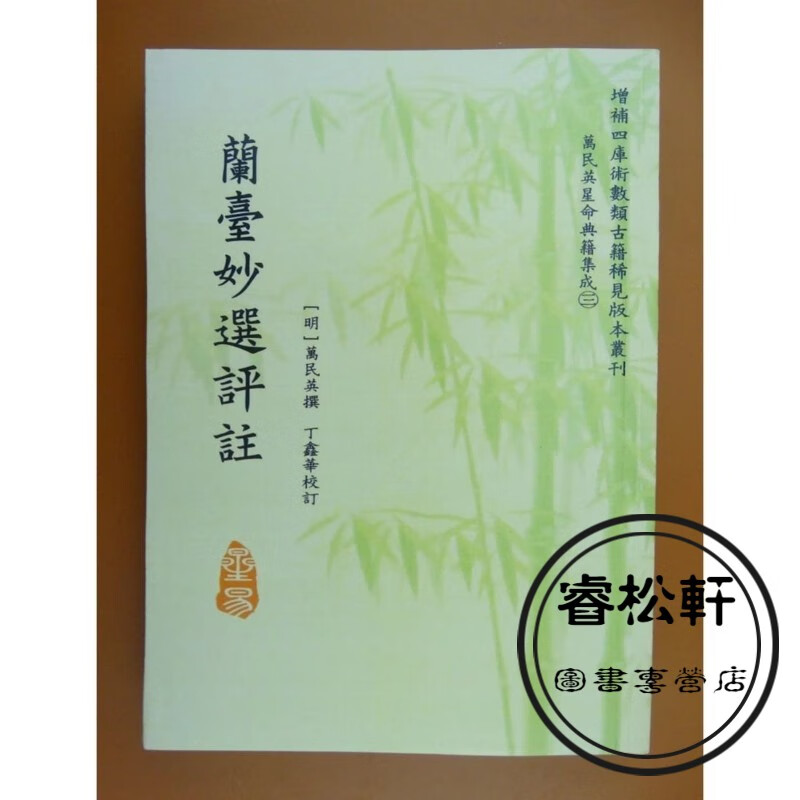 兰台妙选评注 万民英撰 丁鑫华校订 高清