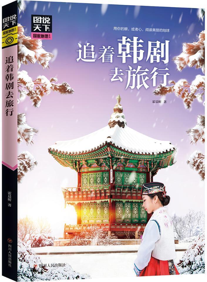 包邮：追着韩剧去旅行 图说天下 国家地理 旅游/地图 旅游指南韩国  图书