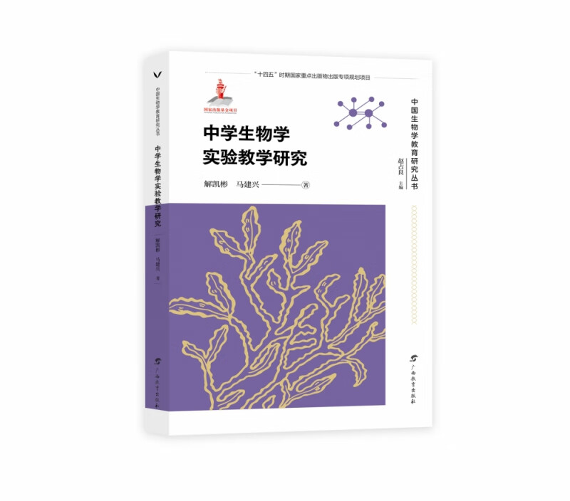 中国生物学教育研究丛书·中学生物学实验教学研究