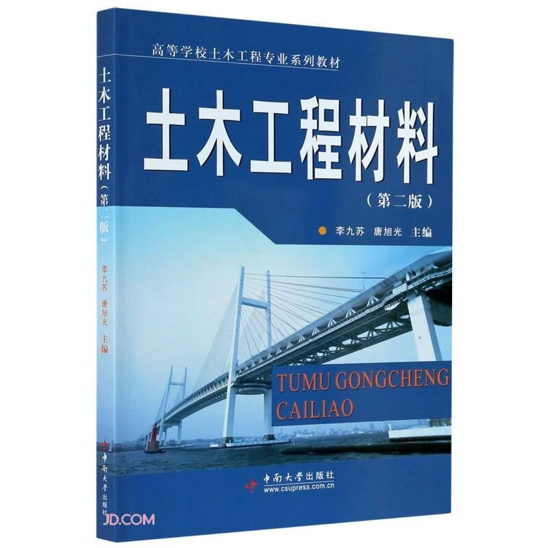 高等学校土木工程专业系列教材：土木工程材料第二版 李九苏 等 中南大学出版社