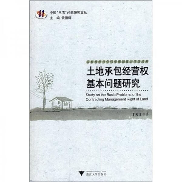 土地承包经营权基本问题研究