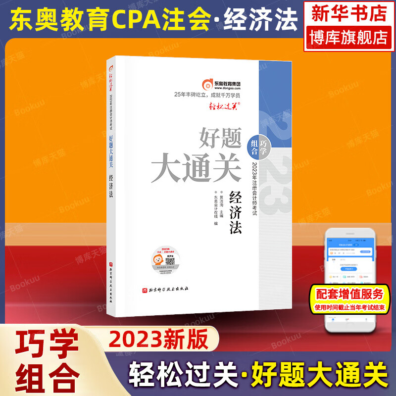 【经济法】东奥经济法巧练2023年注册会计师考试用书注会CPA教材辅导好题大通关经济法黄洁洵刷题做题