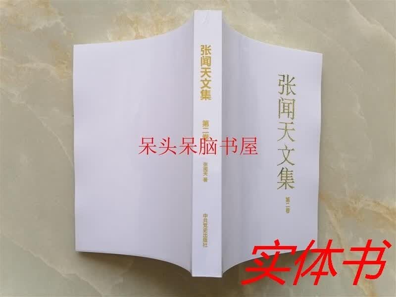 张闻天文集第2卷