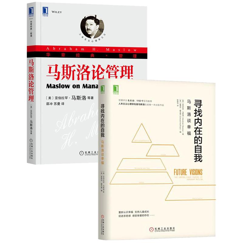 [套装书]寻找内在的自我:马斯洛谈幸福+马斯洛论管理(2册)|8085151