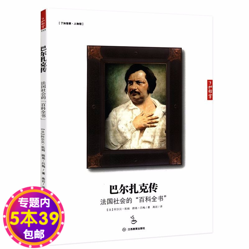 【包邮】了如指掌·人物馆：巴尔扎克传——法国社会的“百科全书”