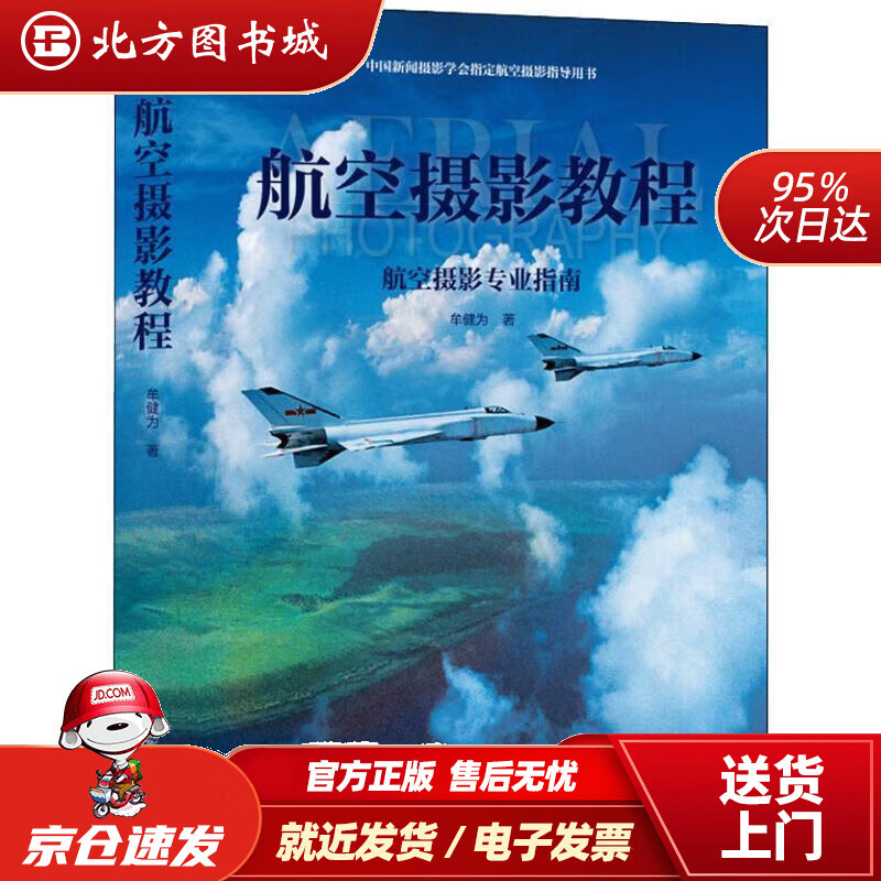 【现货】航空摄影教程 牟健为 9787517908128 中国摄影出版社