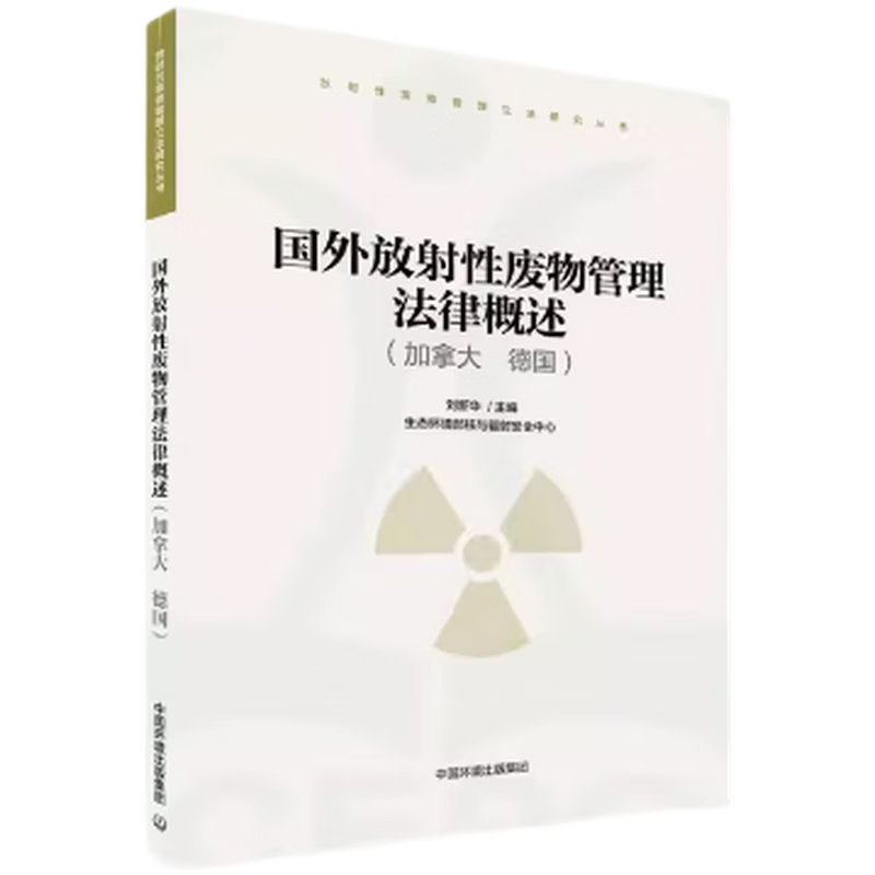国外放射性废物管理法律概述.加拿大、德国 9787511144744