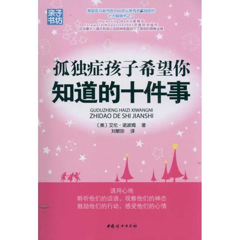 孤独症孩子希望你知道的十件事 诺波姆 革和 中国妇女出版社