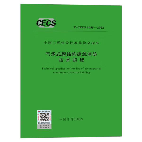 【现货】T/CECS 1055-2022 气承式膜结构建筑消防技术规程