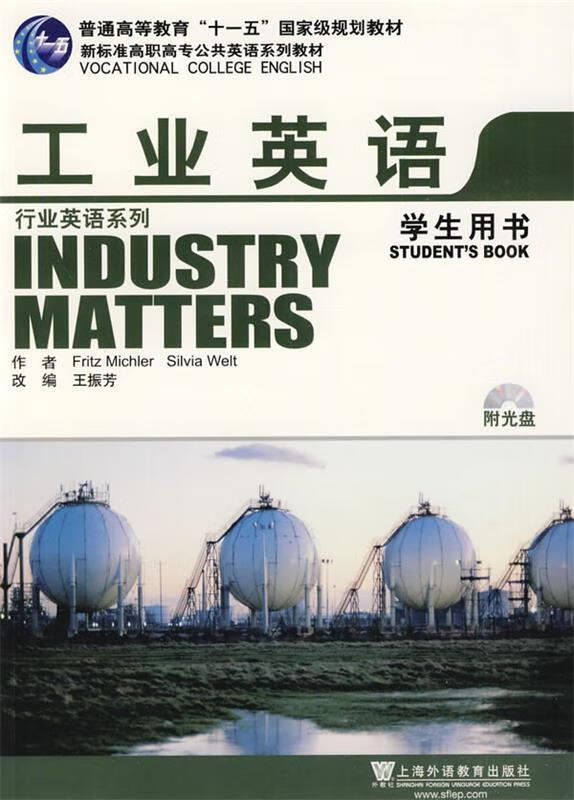 工业英语 王振芳 改编 上海外语教育出版社 9787544613781