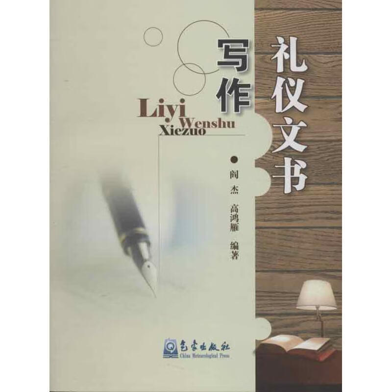 礼仪文书:写作【好书，下单速发】