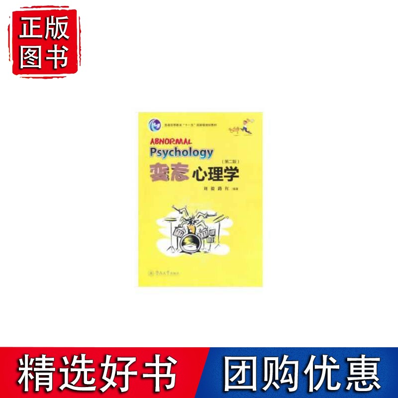 变态心理学（第二版）