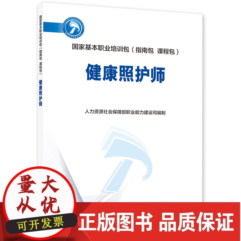 健康照护师 国家基本职业培训包（指南包 课程包）