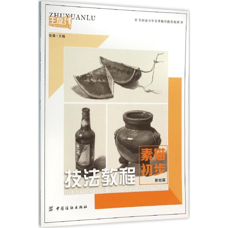 技法教程素描初步.基础篇