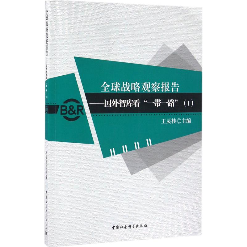 全球战略观察报告(1)