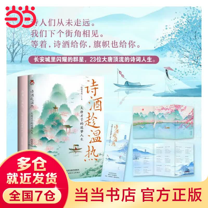 诗酒趁温热 : 大唐才子的追梦人生  诗人们从未走远。我们下个街角相见。等着，诗酒给你，旗帜也给你