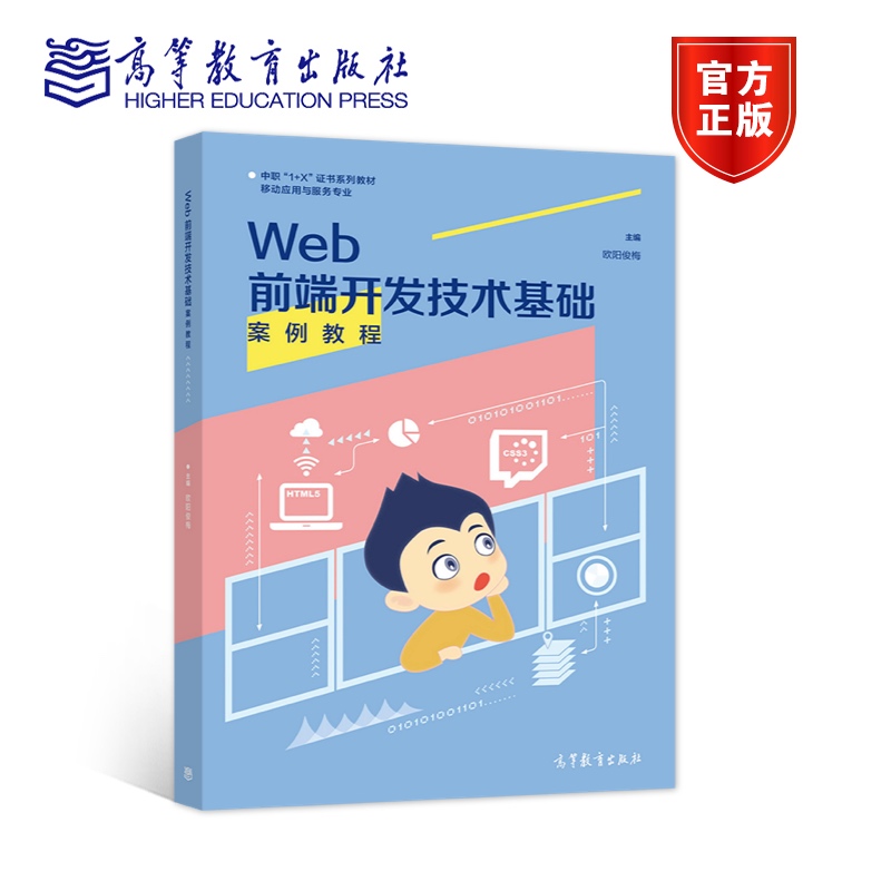 Web前端开发技术基础案例教程欧阳俊梅高等教育出版社