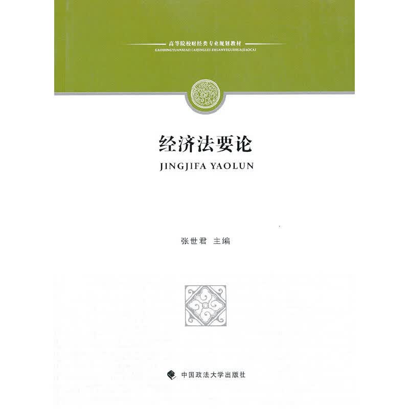 经济法要论