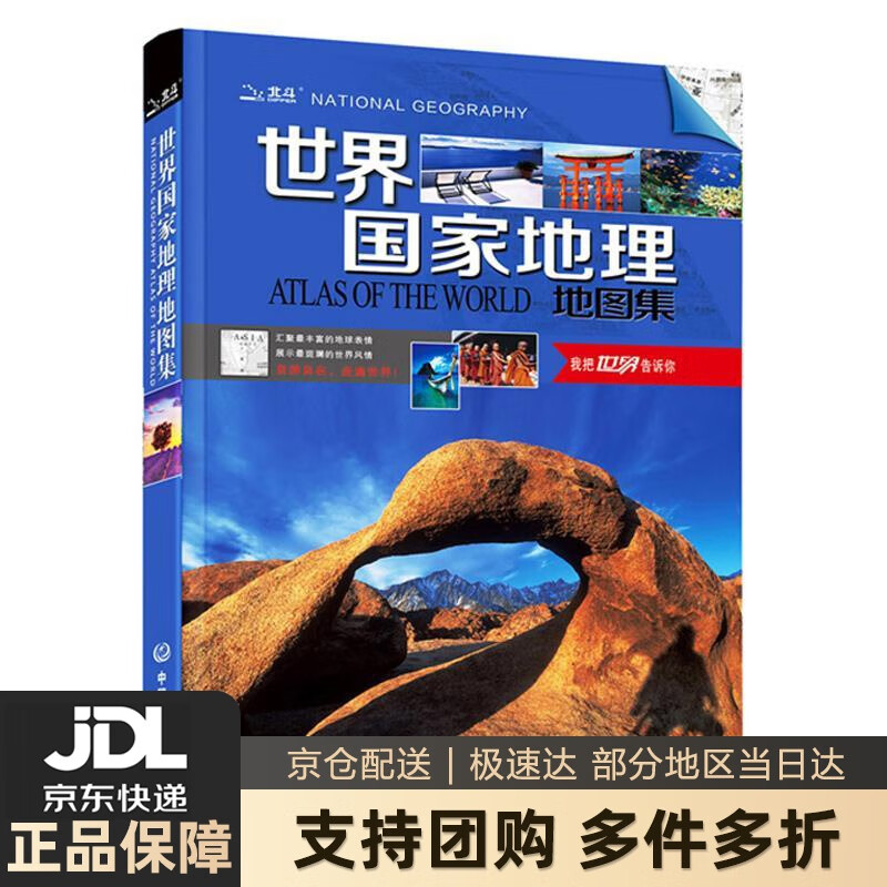 【 送货上门】世界国家地理地图集