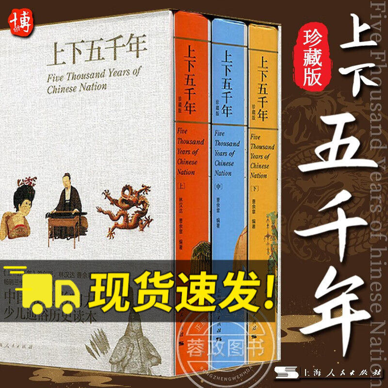 上下五千年（彩图珍藏版）林汉达 曹余章 编著 青少年品读儿童中小学生课外读物 中国历史 传统文化 上海人民出版社