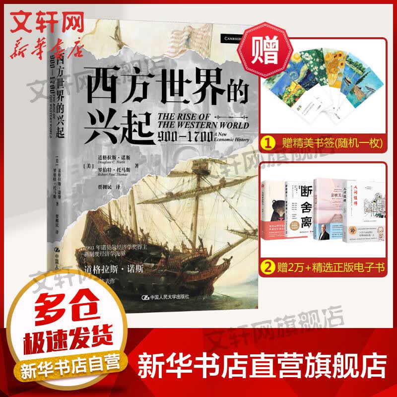 【诺贝尔经济学奖得主作品-1993】西方世界的兴起 900-1700 图书