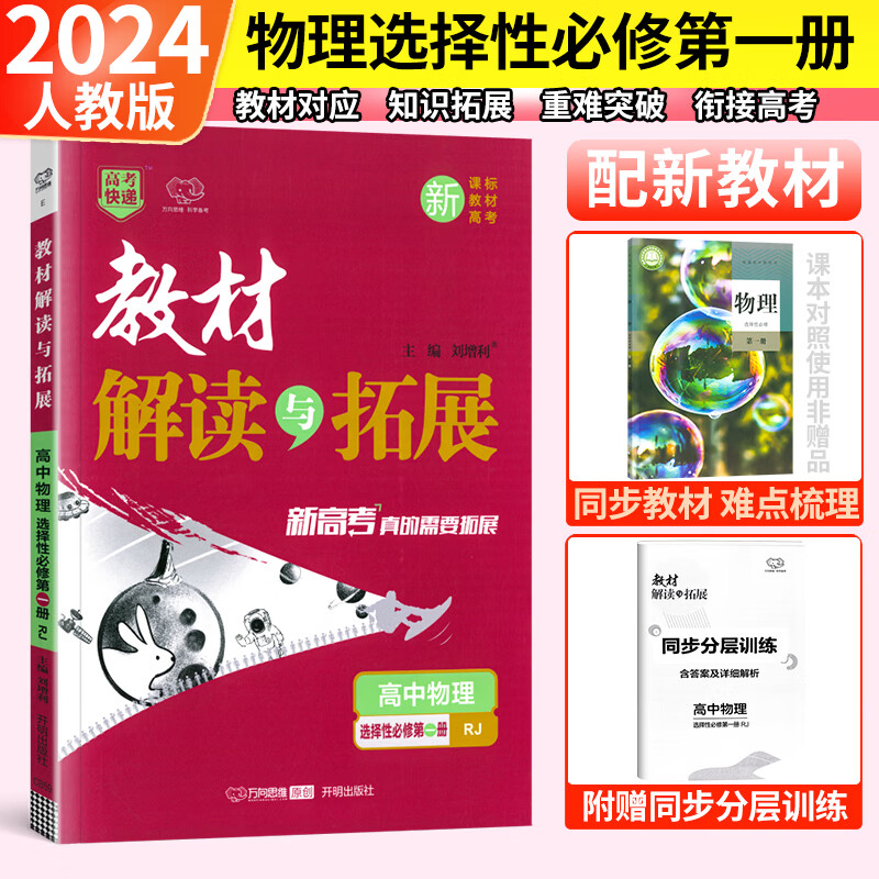 2024新版教材解读与拓展高中物理选择性必修一人教版 高二物理选修1第一册教材解读同步讲解