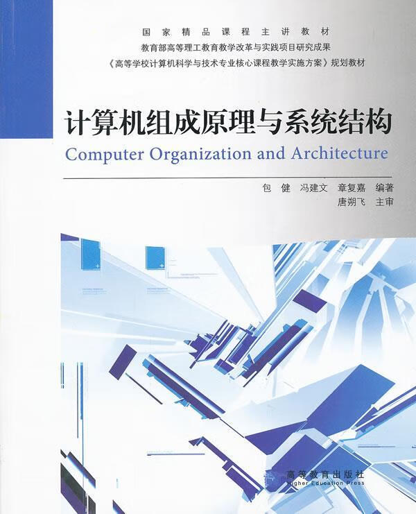 计算机组成原理与系统结构【好书，下单速发】