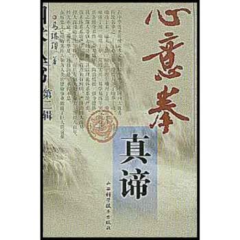 心意拳真谛 马琳璋 著
