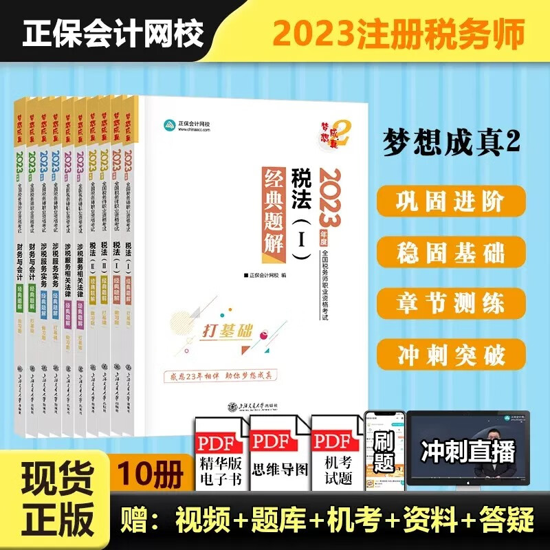 2023税务师职业资格考试 梦想成真 正保会计网校 税务师考试 2023税务师教材配套辅导用书 税务师 经典题解 全5科目