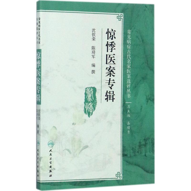 惊悸医案专辑