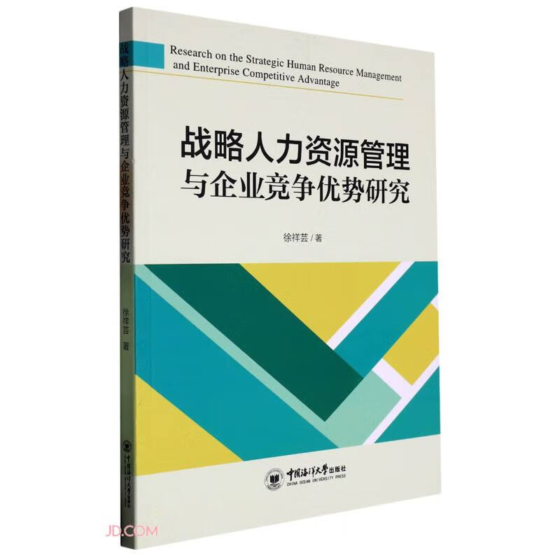 战略人力资源管理与企业竞争优势研究