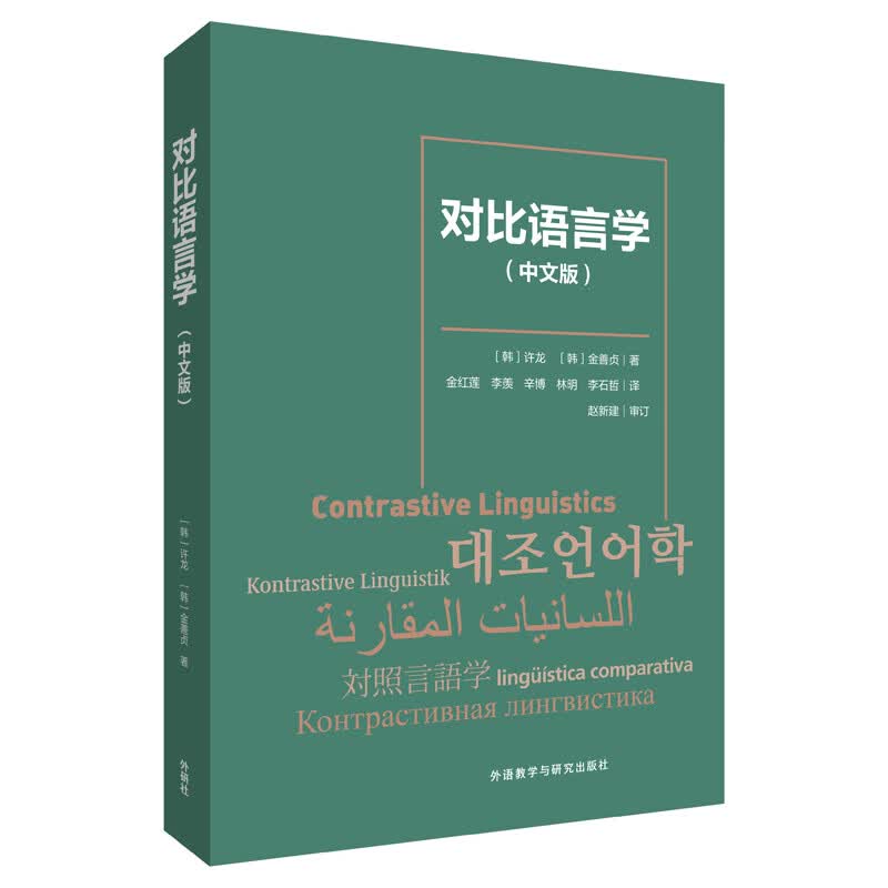 对比语言学(中文版)